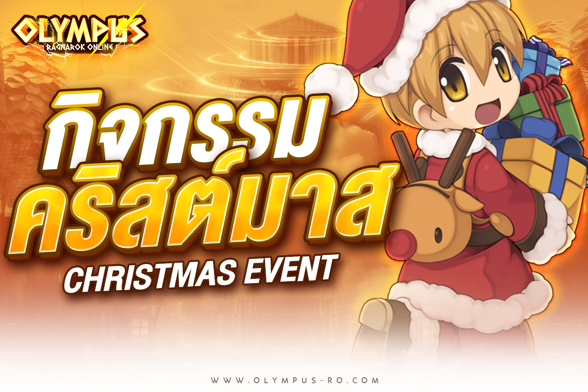 Christmas Event! ต้อนรับเปิดเซิฟเวอร์ : Olympus-RO : Ragnarok Online Hi ...